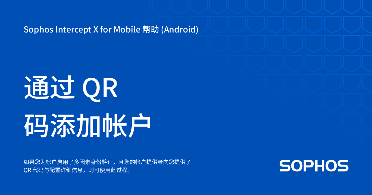 通过 QR 码添加帐户 - Sophos Intercept X for Mobile 帮助 (Android)