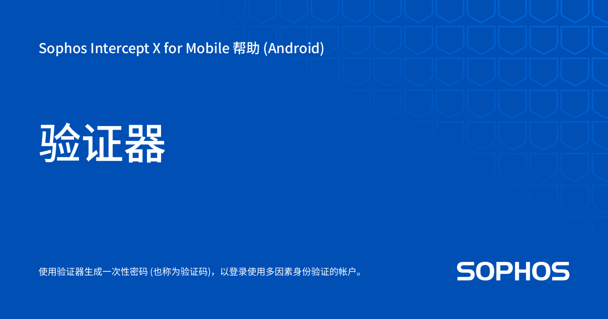 验证器 - Sophos Intercept X for Mobile 帮助 (Android)