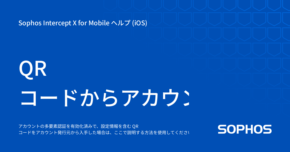QR コードからアカウントを追加 - Sophos Intercept X for Mobile ヘルプ (iOS)