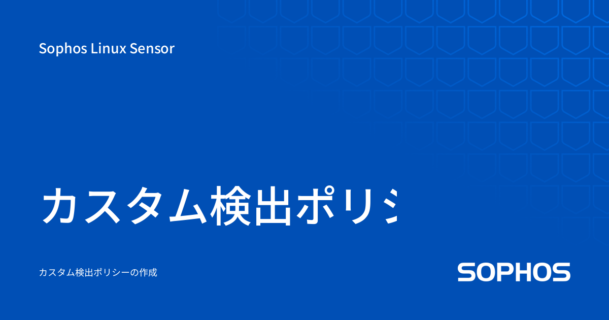カスタム検出ポリシーの作成 Sophos Linux Sensor 2437