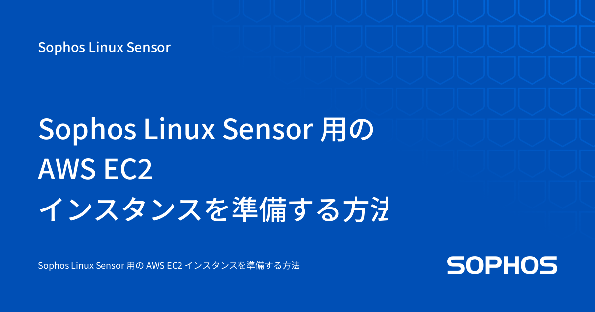 Sophos Linux Sensor 用の AWS EC2 インスタンスを準備する方法 - Sophos Linux Sensor Sophos Linux Sensor 用の AWS EC2 インスタンスを準備する方法 - Sophos Linux Sensor