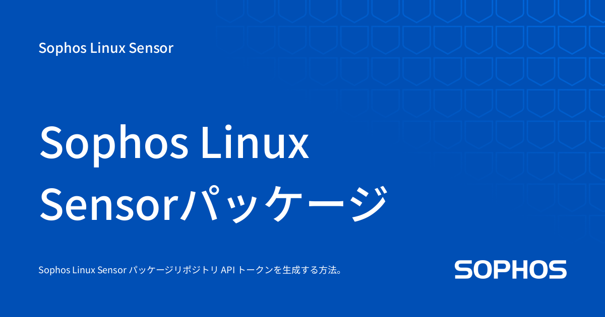 Sophos Linux SensorパッケージリポジトリAPIトークンを生成する方法 - Sophos Linux Sensor