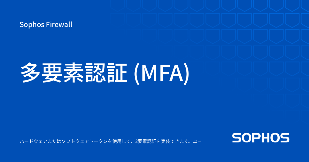 多要素認証 (MFA) - Sophos Firewall