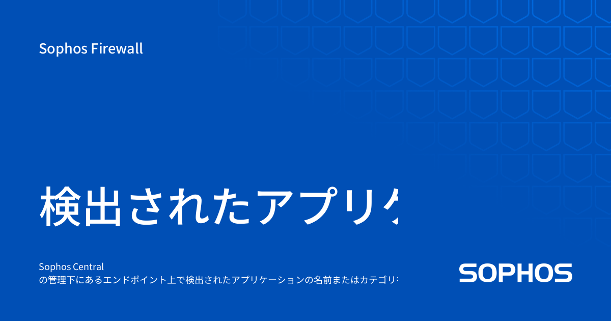 検出されたアプリケーションのカスタマイズ - Sophos Firewall