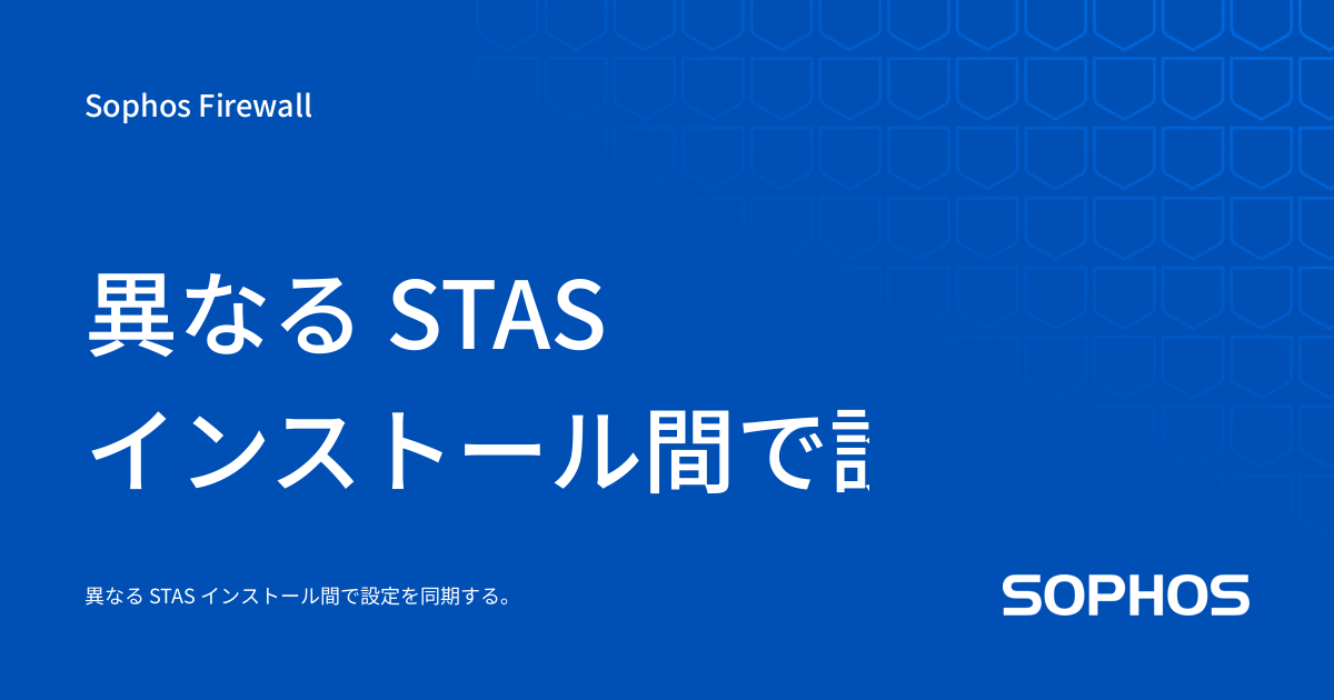 異なる STAS インストール間で設定を同期する - Sophos Firewall