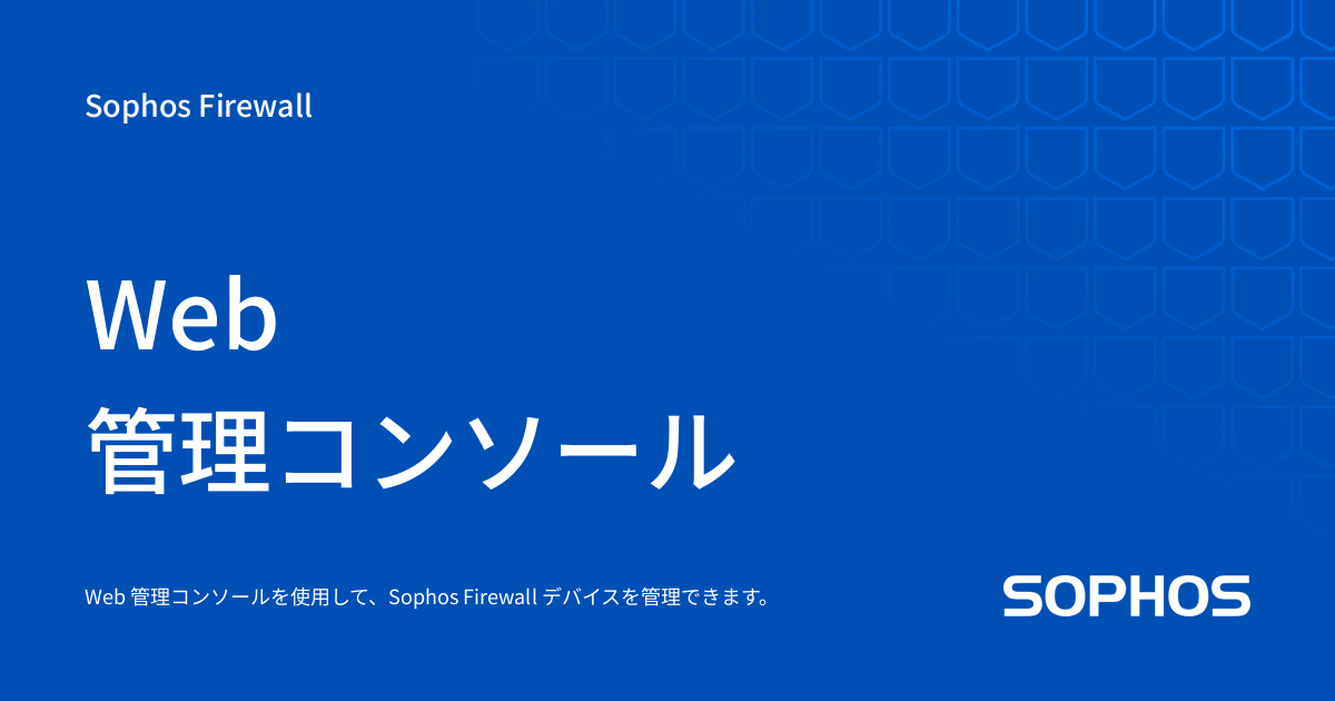 Web 管理コンソール - Sophos Firewall