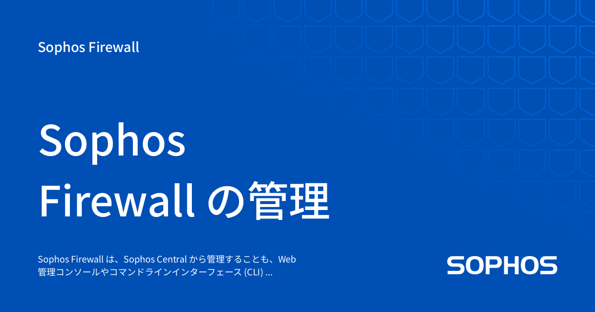 Sophos Firewall の管理 - Sophos Firewall