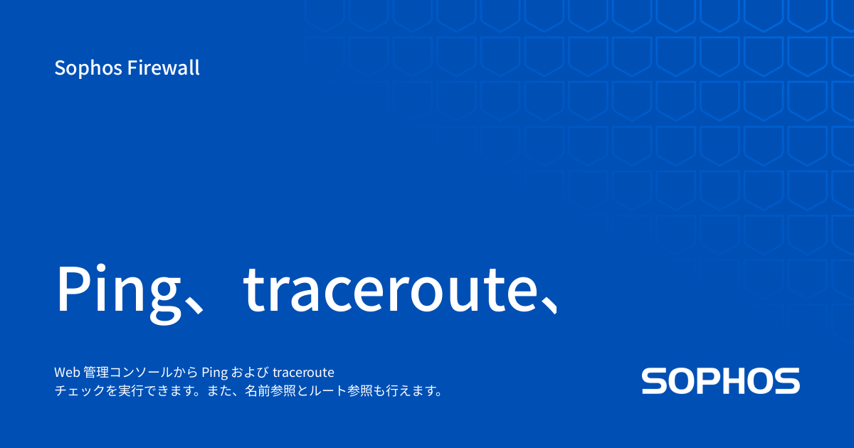 Ping、traceroute、参照 - Sophos Firewall