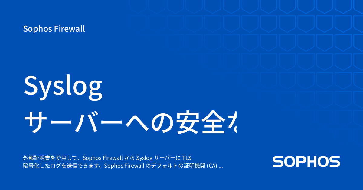 Syslog サーバーへの安全な接続の設定 - Sophos Firewall