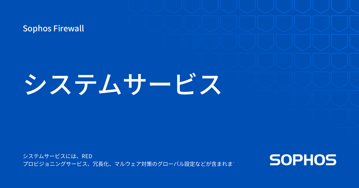 システムサービス - Sophos Firewall