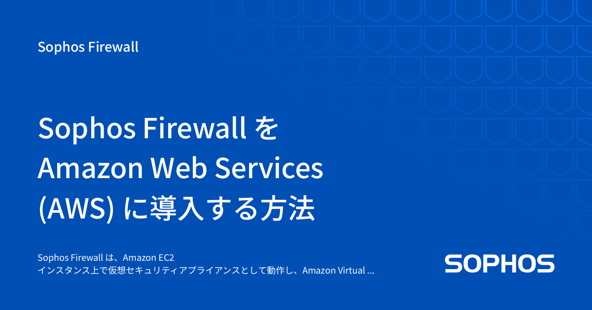 Sophos Firewall を Amazon Web Services (AWS) に導入する方法 - Sophos Firewall