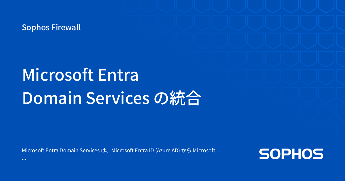 Microsoft Entra Domain Services の統合 - Sophos Firewall