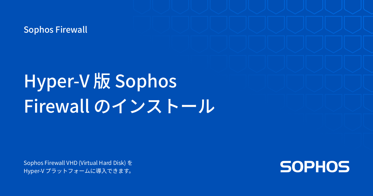 Hyper-V 版 Sophos Firewall のインストール - Sophos Firewall