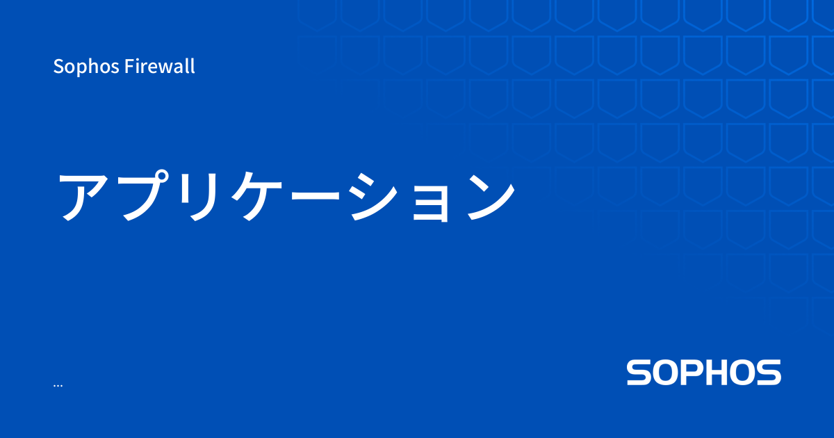 アプリケーション - Sophos Firewall