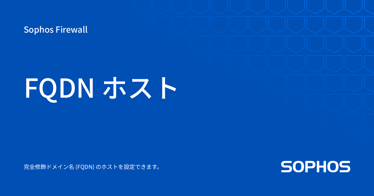 FQDN ホスト - Sophos Firewall