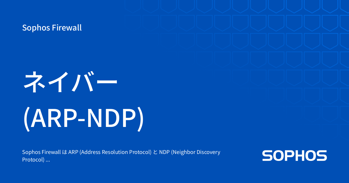 ネイバー (ARP-NDP) - Sophos Firewall