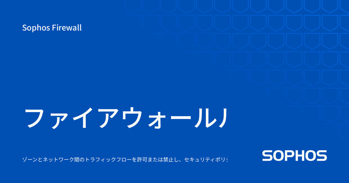 ファイアウォールルールの追加 - Sophos Firewall