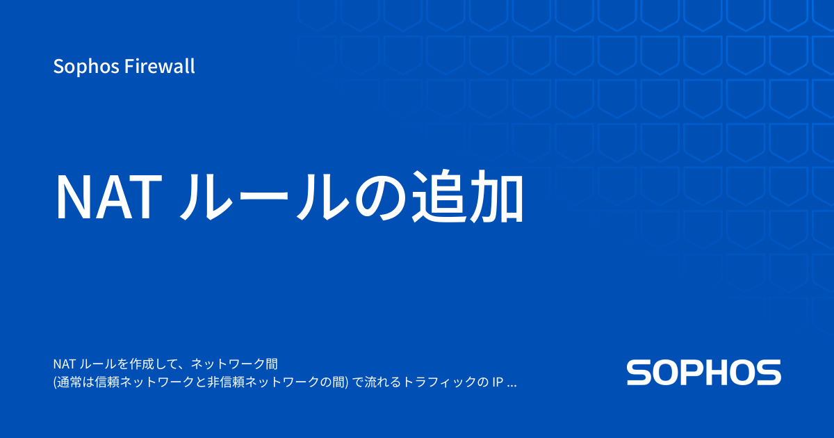 NAT ルールの追加 - Sophos Firewall