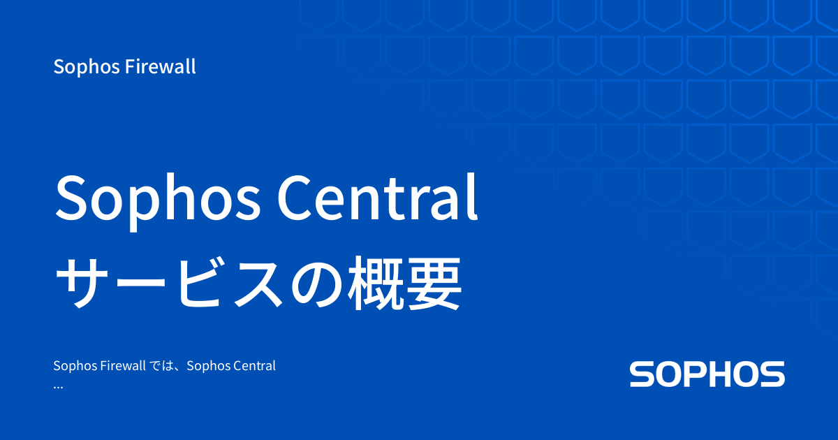 Sophos Central サービスの概要 - Sophos Firewall