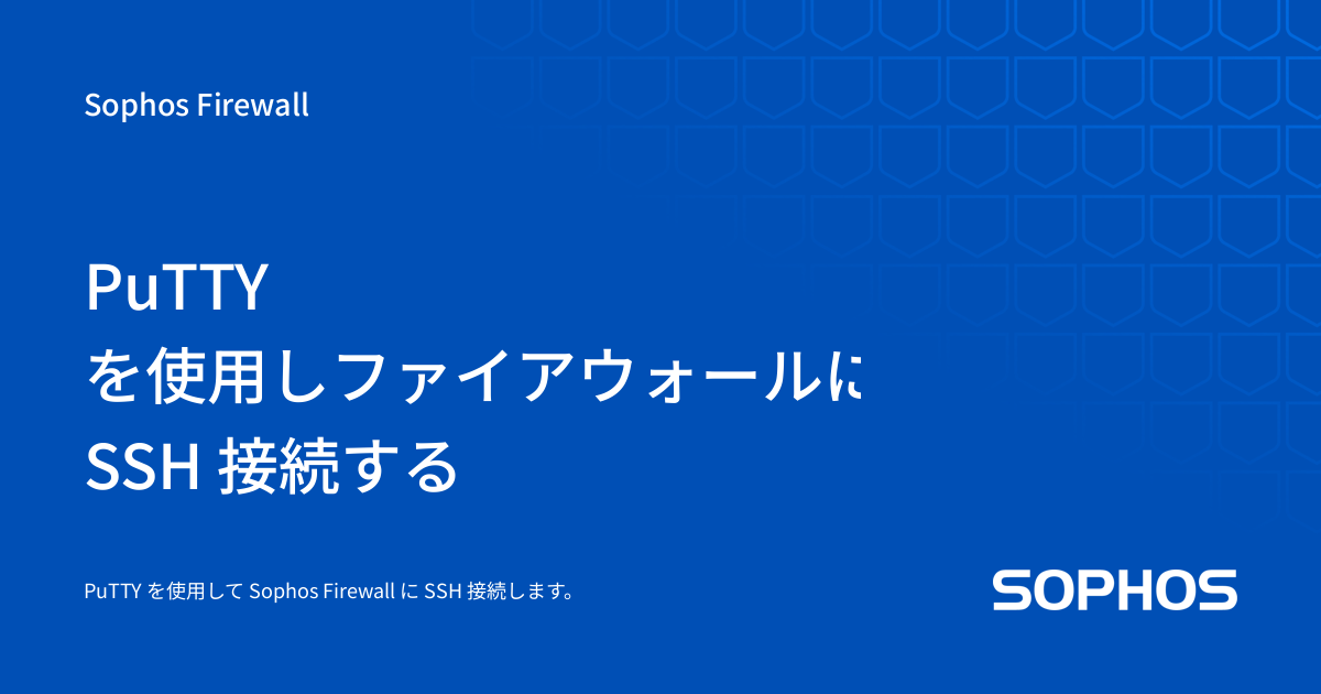 PuTTY を使用しファイアウォールに SSH 接続する - Sophos Firewall