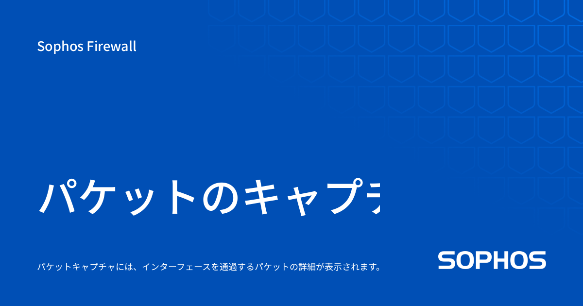 パケットのキャプチャ - Sophos Firewall