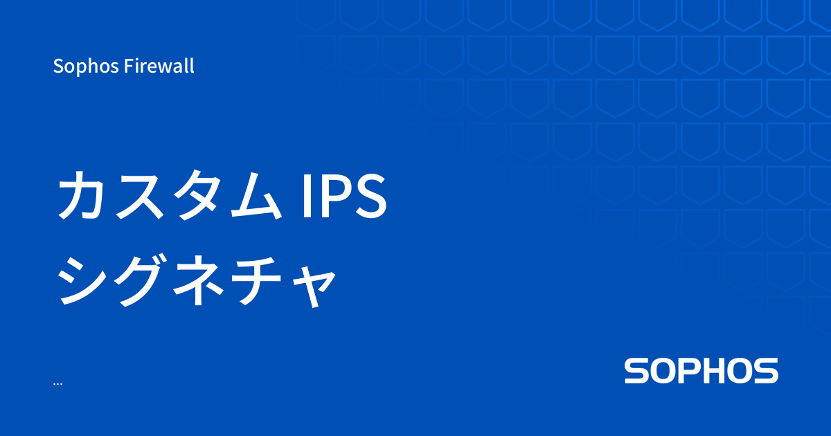 カスタム IPS シグネチャ - Sophos Firewall